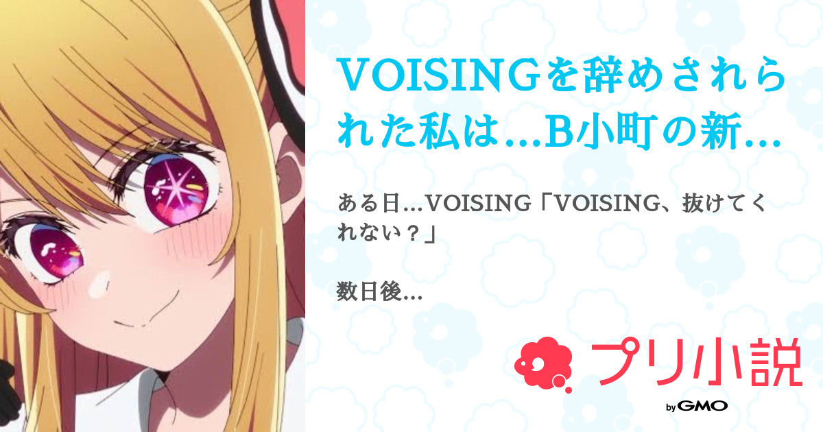 VOISINGを辞めされられた私は…B小町の新メンバーになります。 - 全15話 【完結】（#永遠のオタク@てててん天使のH・A・N・E・☆さんの夢小説） | 無料スマホ夢小説ならプリ小説 byGMO